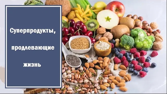 Суперпродукты, продлевающие жизнь