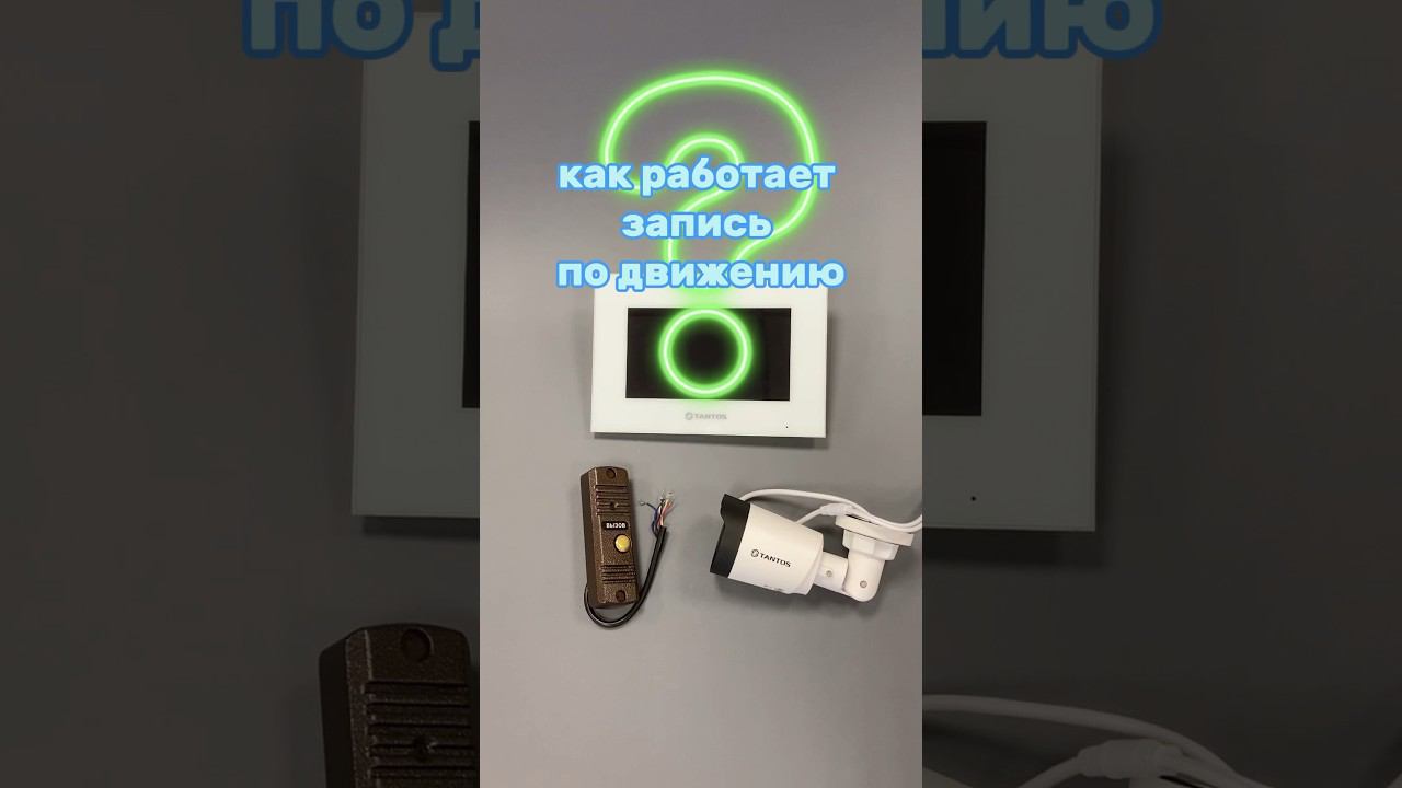 #как работает запись по движению на домофоне? #домофон #tantos #видеокамера #обучение #dvr #shorts