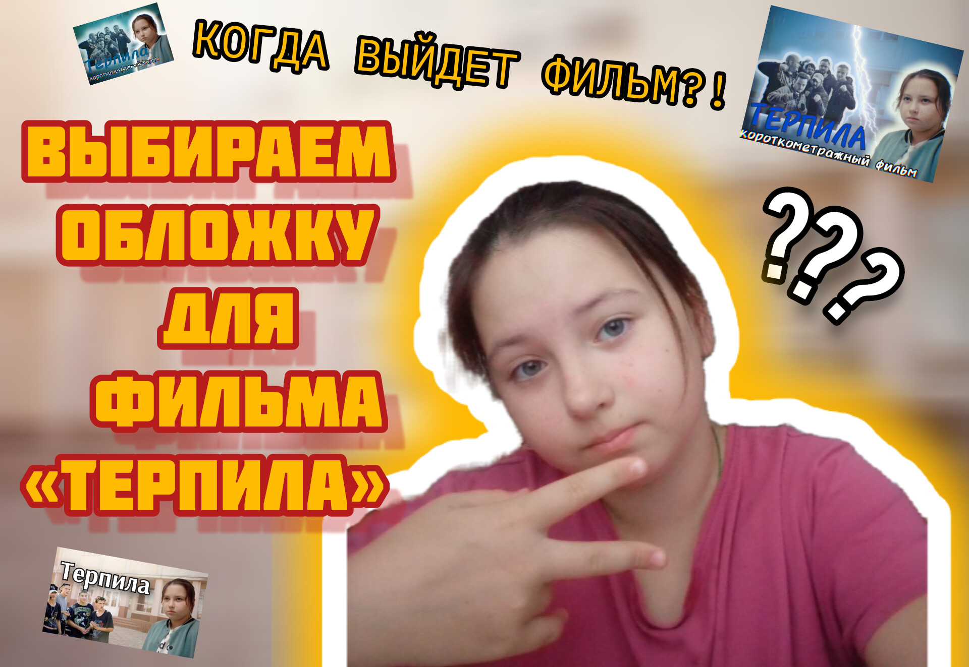 ❗ВЫБИРАЕМ ОБЛОЖКУ ДЛЯ ФИЛЬМА «ТЕРПИЛА» - КОГДА БУДЕТ ФИЛЬМ ??? - (5 ОБЛОЖЕК ИЛИ БОЛЬШЕ) ???