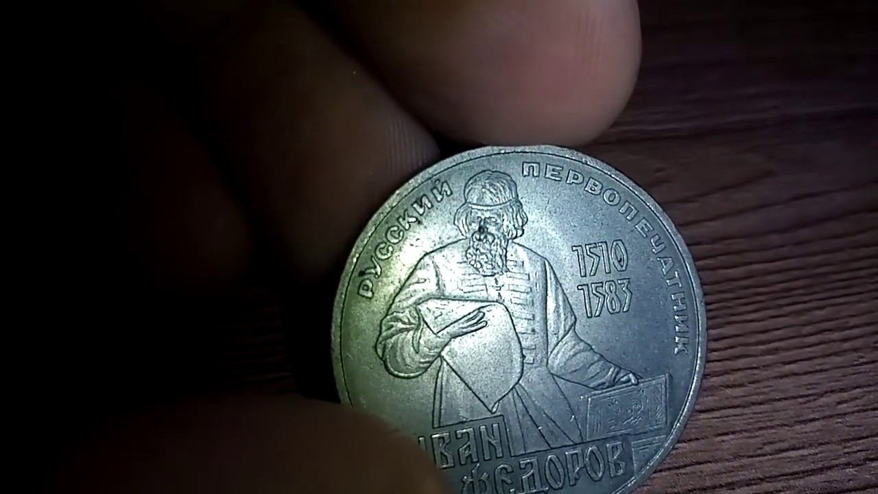 1 рубль 1983 года Иван Фёдоров русский первопечатник