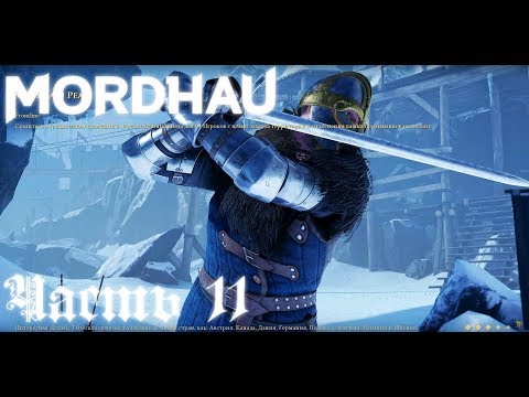 Все хорошо, что хорошо качается Mordhau стрим Часть #11