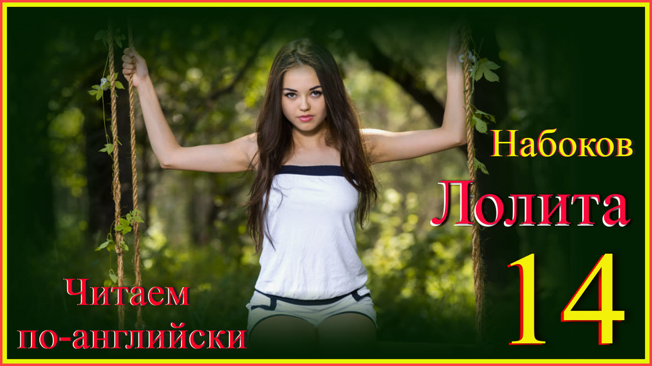 Читаем по-английски Набоков Лолита 14 англ
