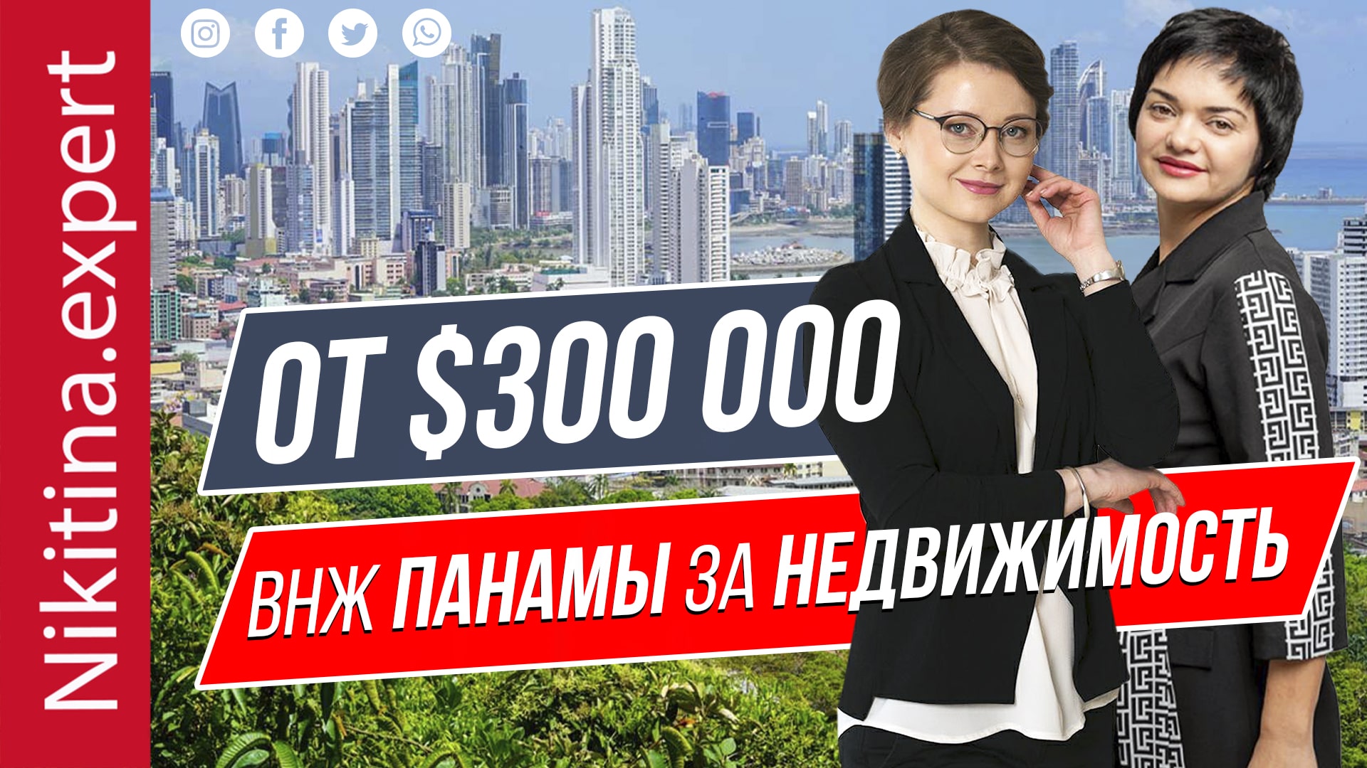 ВНЖ Панамы за недвижимость от $300 000 (примеры) | ПМЖ Панамы | инвестиционная недвижимость Панамы