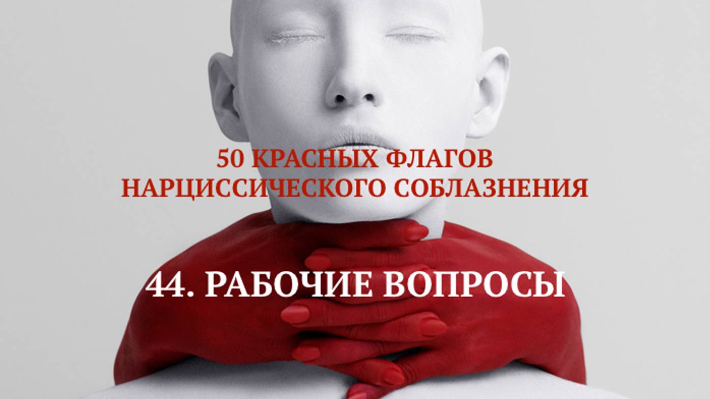 44. РАБОЧИЕ ВОПРОСЫ