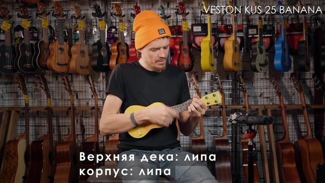 Обзор укулеле  VESTON KUS25 BANANA