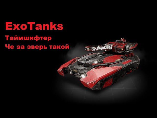 EXOTANKS. Таймшифтер. Стоит ли покупать? Что за зверь такой?