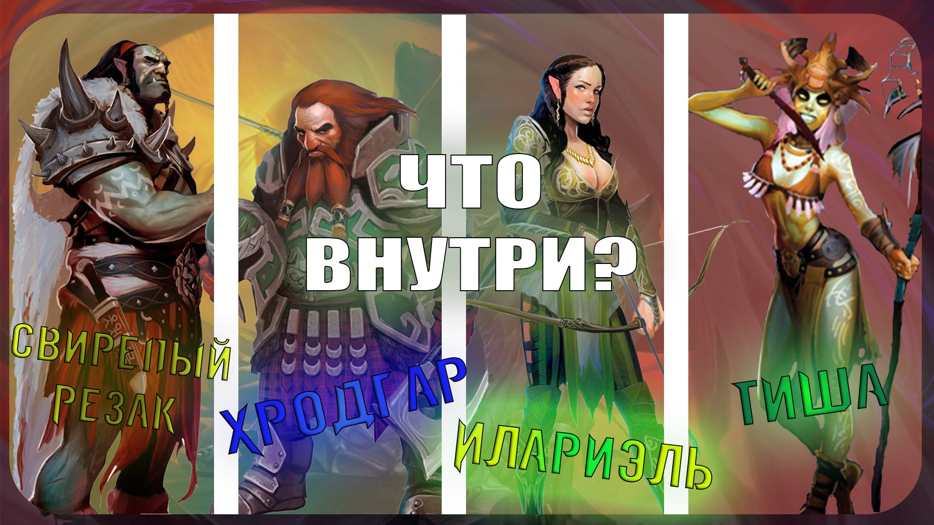 Дуэльные стартовые наборы Тиша vs Илариэль и Свирепый Резак vs Хродгар