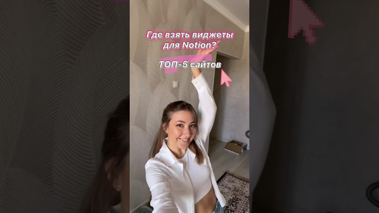 Лучшие бесплатные виджеты для #Notion  #ноушн #shorts