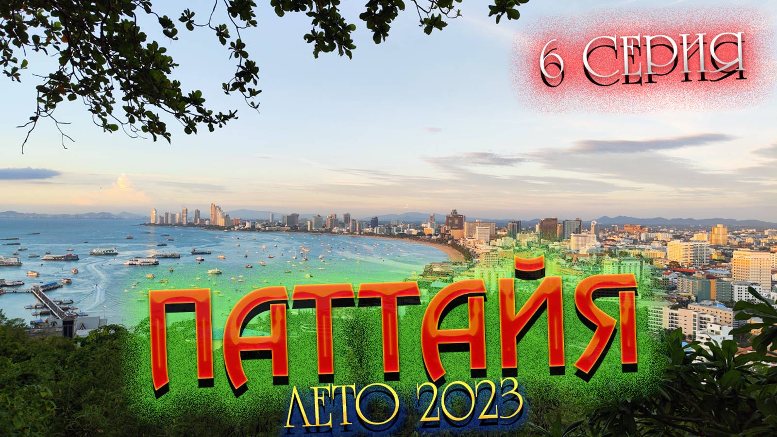 ПАТТАЙЯ 2023🏝️ Кофейня на ПРАТАМНАКЕ/ Встреча с ГИДОМ/ Ужинаем на JOMTIEN NIGHT MARKET/ 6 серия