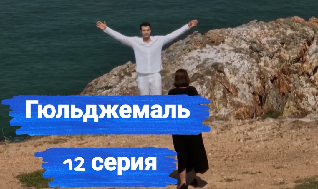 Гюльджемаль: описание 12 серии (кадры из серии и сюжет)