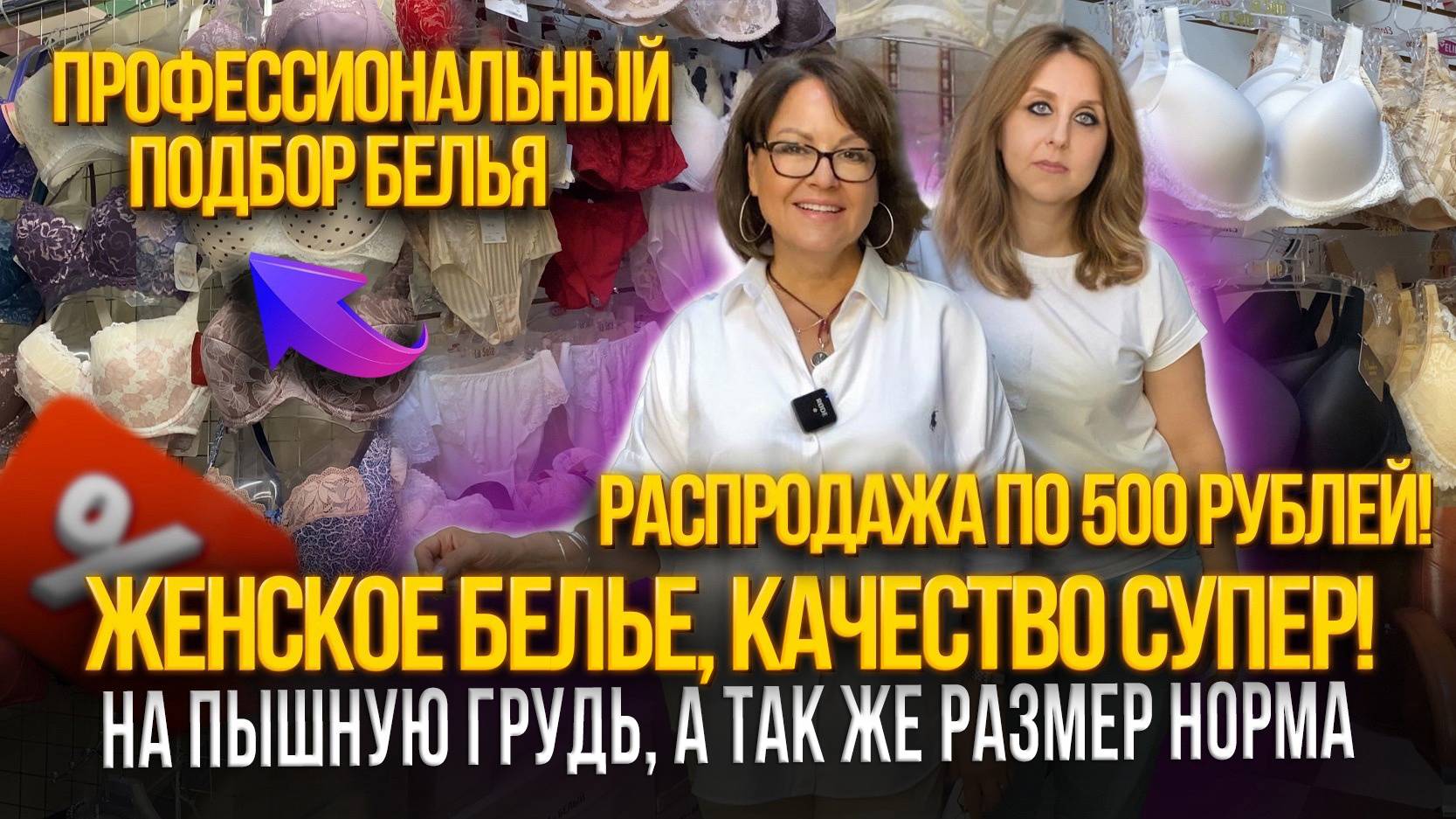 ЖЕНСКОЕ БЕЛЬЕ НА ПЫШНУЮ ГРУДЬ🎀ПОДБОР БЕЛЬЯ😍РАСПРОДАЖА ПО 500 РУБЛЕЙ✨2Б- 34(А) Рынок Садовод Москва