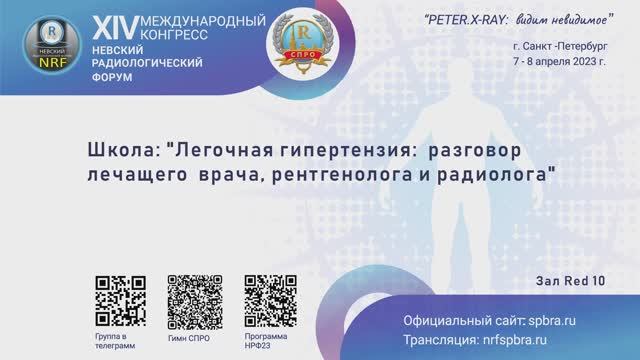 Школа "Легочная гипертензия:  разговор лечащего  врача, рентгенолога и радиолога"