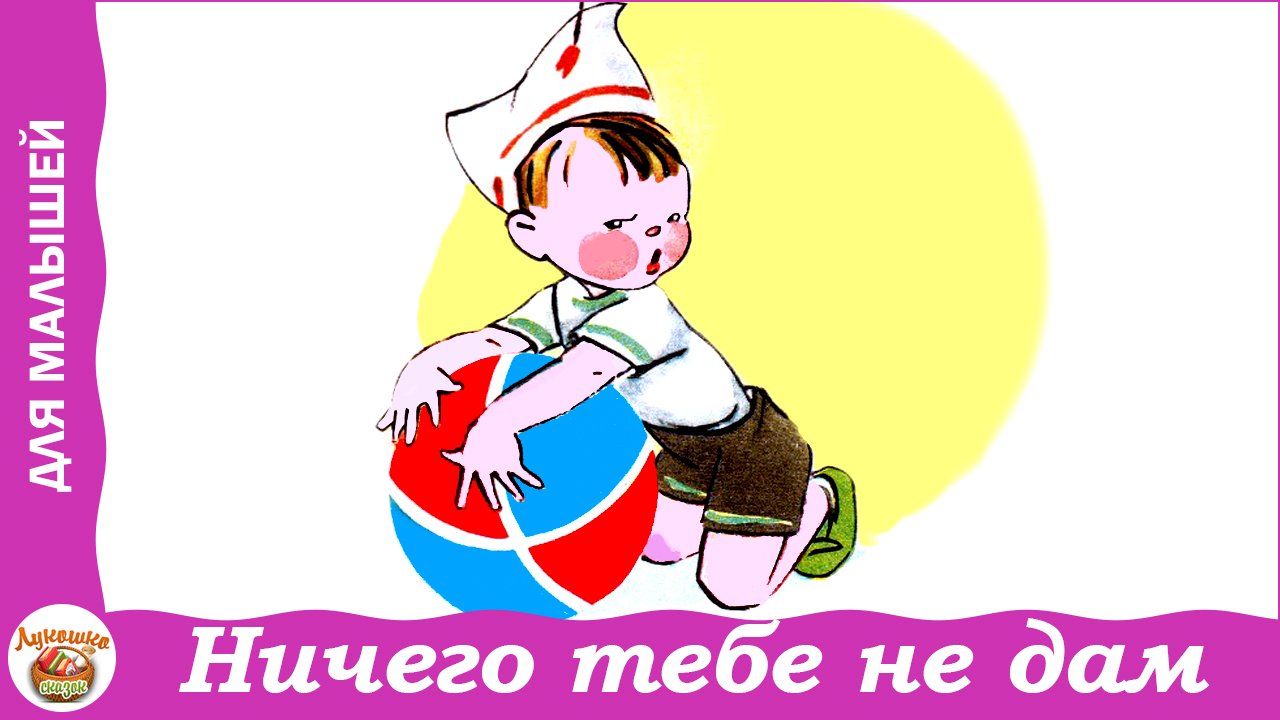 Ничего тебе не дам. Стих Н. Найденовой для малышей