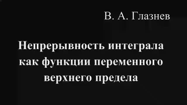 Непрерывность интеграла как функции переменного верхнего предела