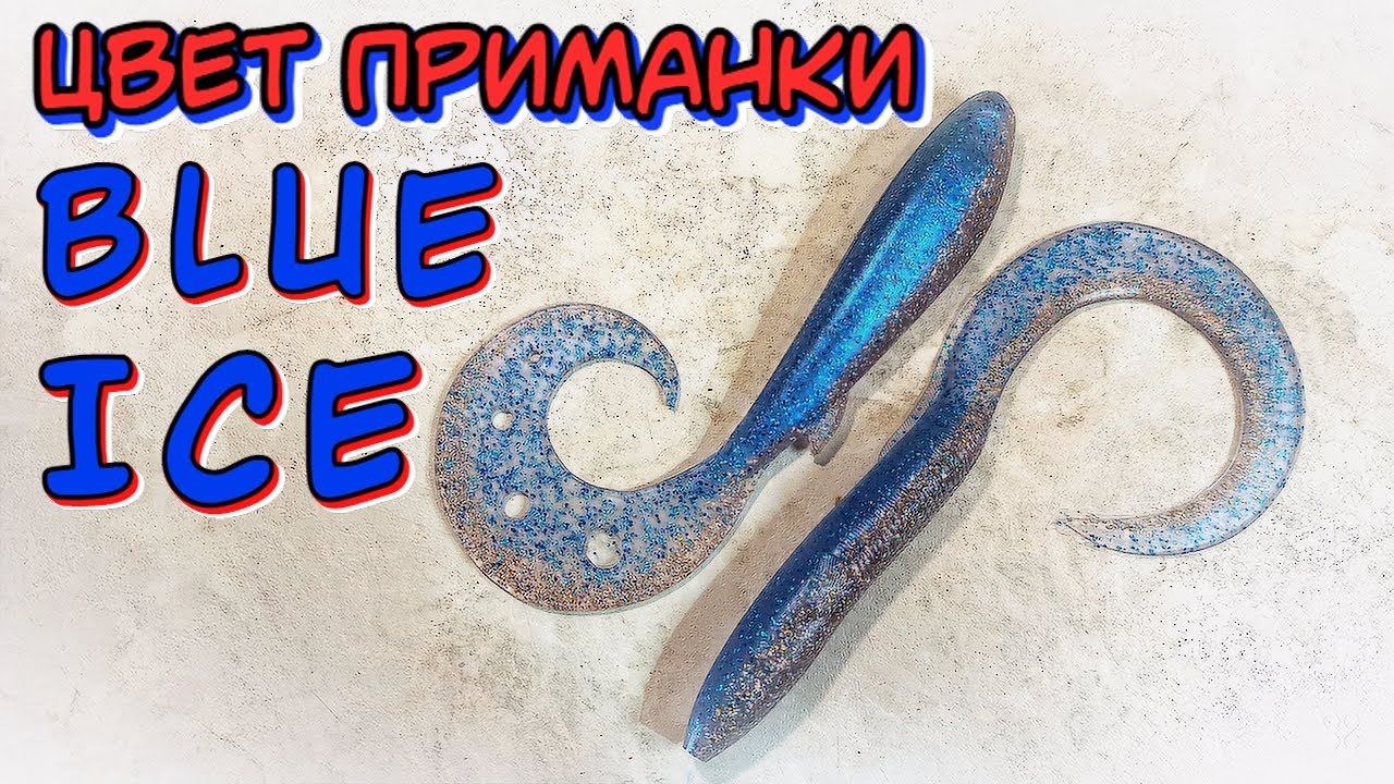 Цвет силиконовой приманки BLUE ICE