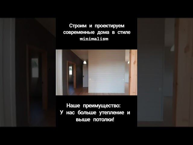 Строим в Москве и Московской области по доступной цене #современныедома #построить #домавместе