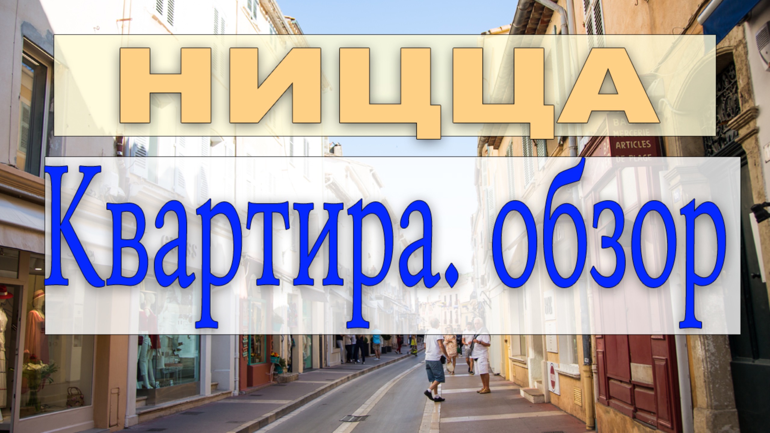 Квартиры в Ницце. Впечатления об airbnb, если вы еще помните такой сервис