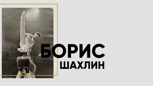 Видеоролик для Матч ТВ – Олимпийские игры: титулованные гимнасты России