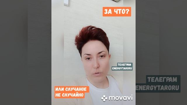 За что мне это все?