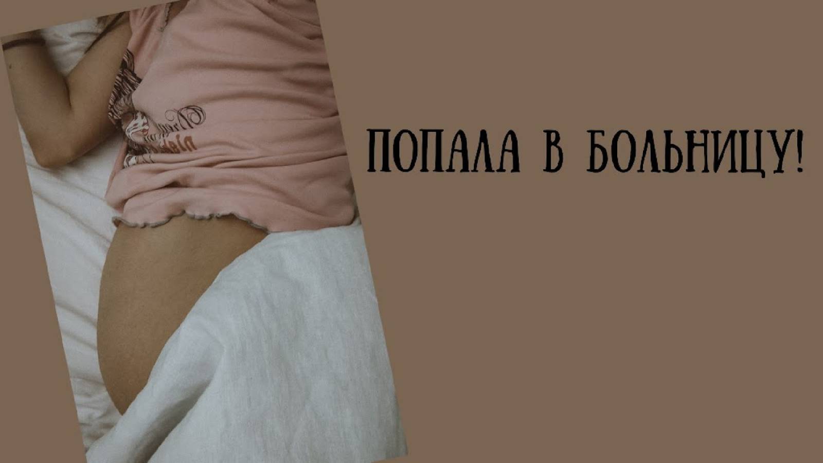 Беременный влог из перинатального центра. Госпитализация.