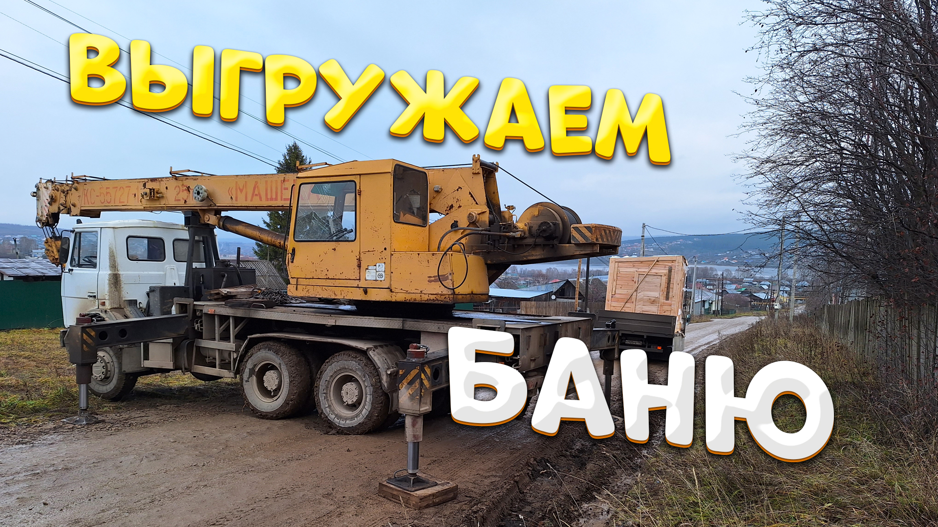 Выгрузка готовой бани из бруса