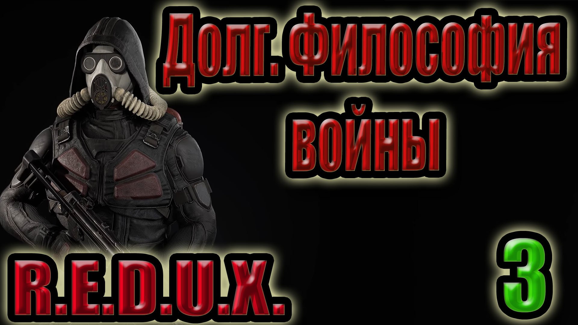 STALKER:ДОЛГ.ФИЛОСОФИЯ ВОЙНЫ #3.СПАСЕНИЕ ЛОЦМАНА,ГРИША АКУЛА,КПК ПРЫТКОГО,ШАКАЛ,ПОМОЩЬ БЕЗМАТЕРНОМУ.