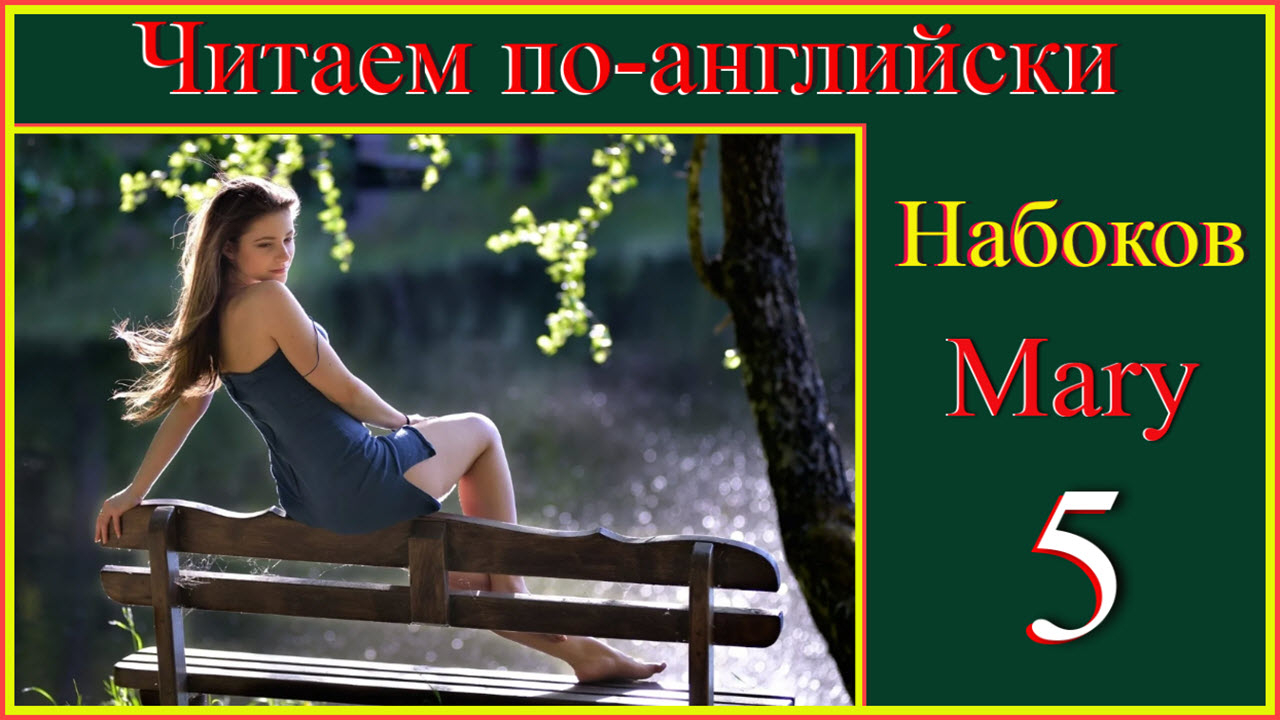 Читаем по-английски. Набоков. Mary 5