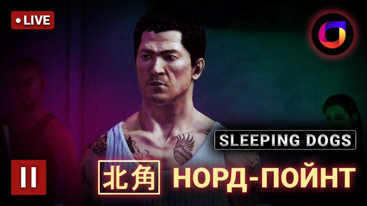 🔴 Sleeping Dogs: [北角] Норд-Пойнт. #2.