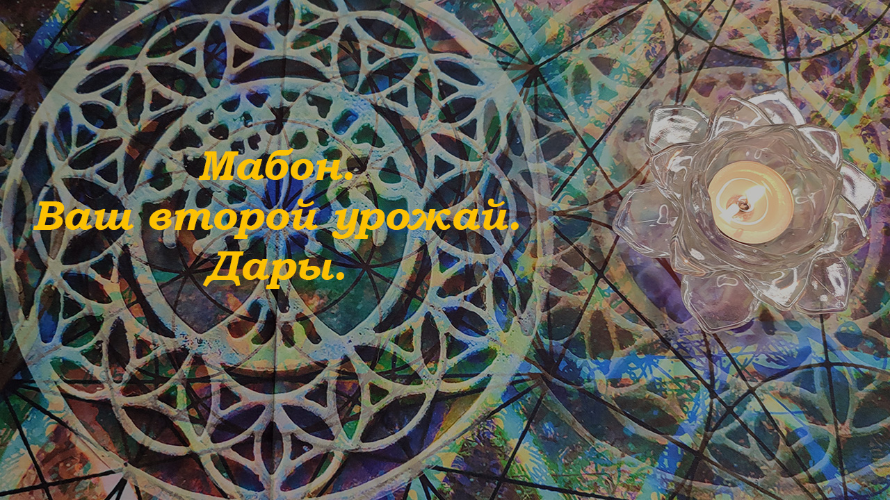 Мабон. Ваш второй урожай. Дары. #таро #тарорасклад #tarot