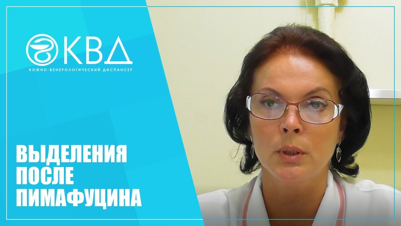 1220  Выделения после Пимафуцина