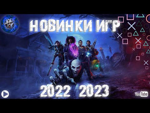 Топ 90 Удивительных Самых Ожидаемых Игр 2022 и 2023 года.