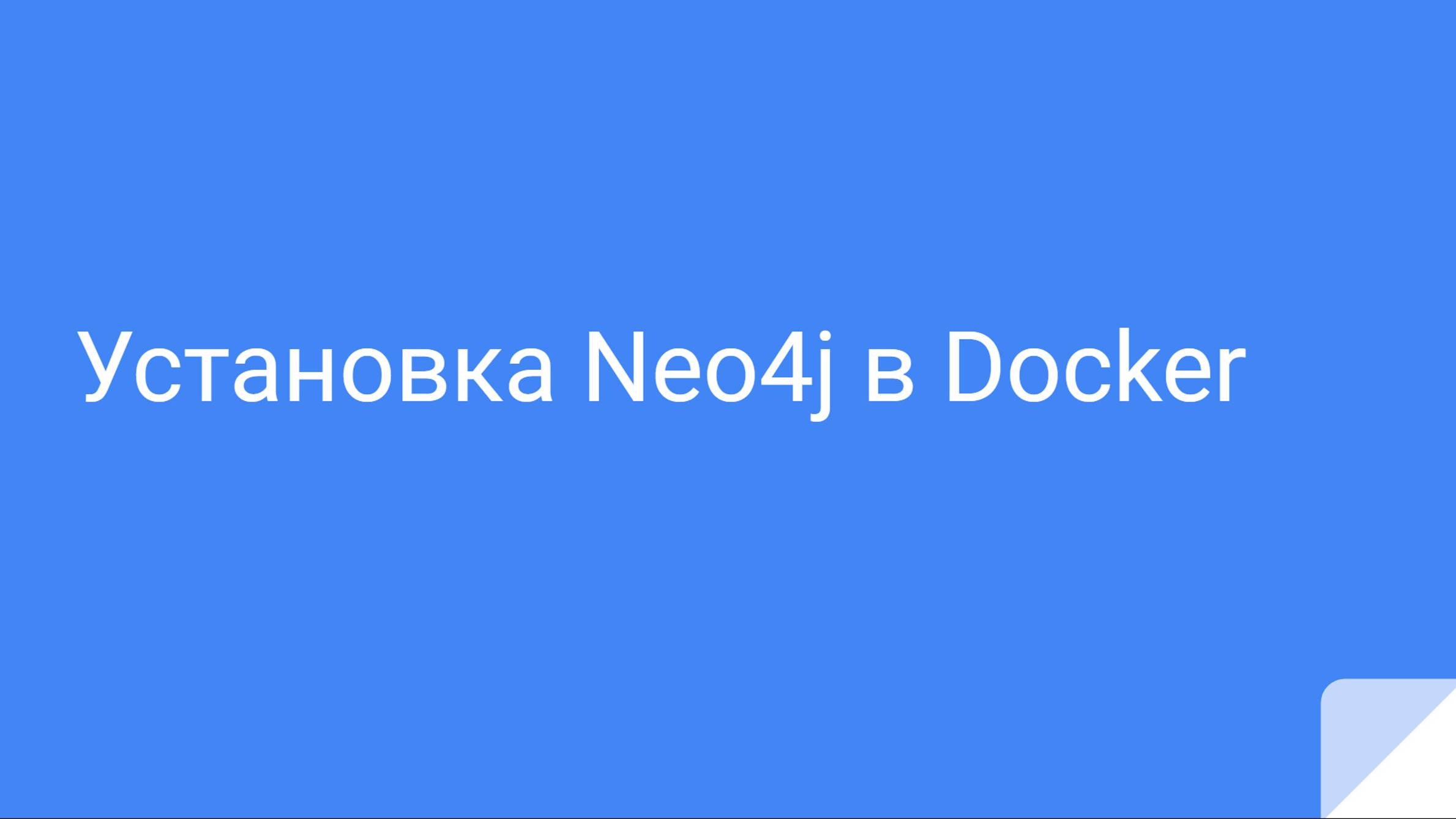 Установка Neo4j в Docker