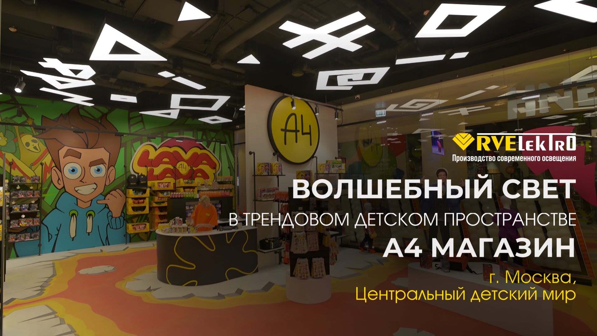 Светодизайн "А4 МАГАЗИН"