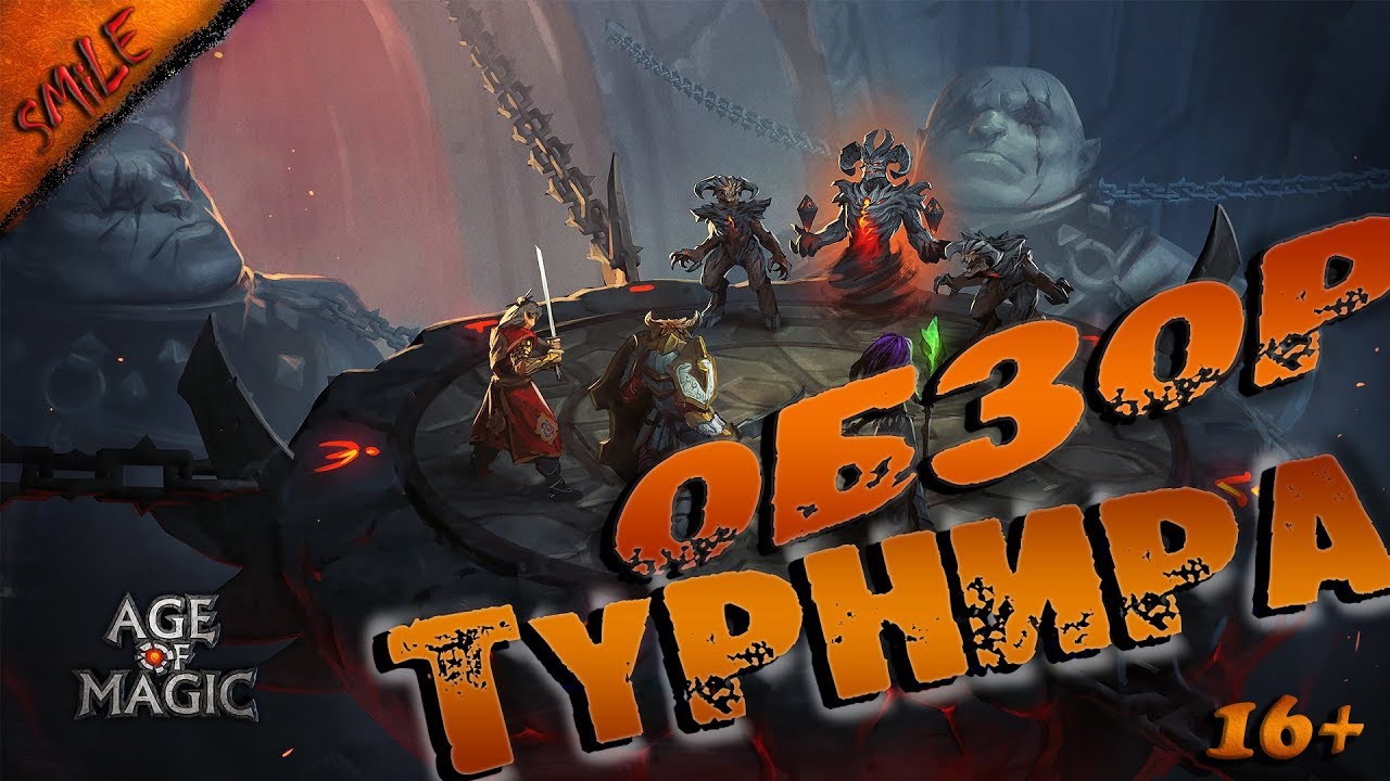 Age of Magic. ТУРНИР #4 (1 3)