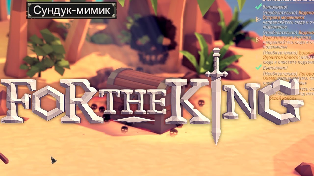 Нас отмутузили в МОРСКИХ ГЛУБИНАХ, но мы не сдаемся! For the king #12. КООП.