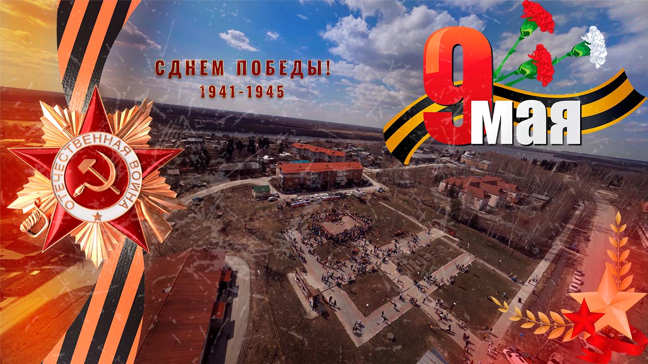 9 Мая 2022 - День Победы - Горноправдинск FPV