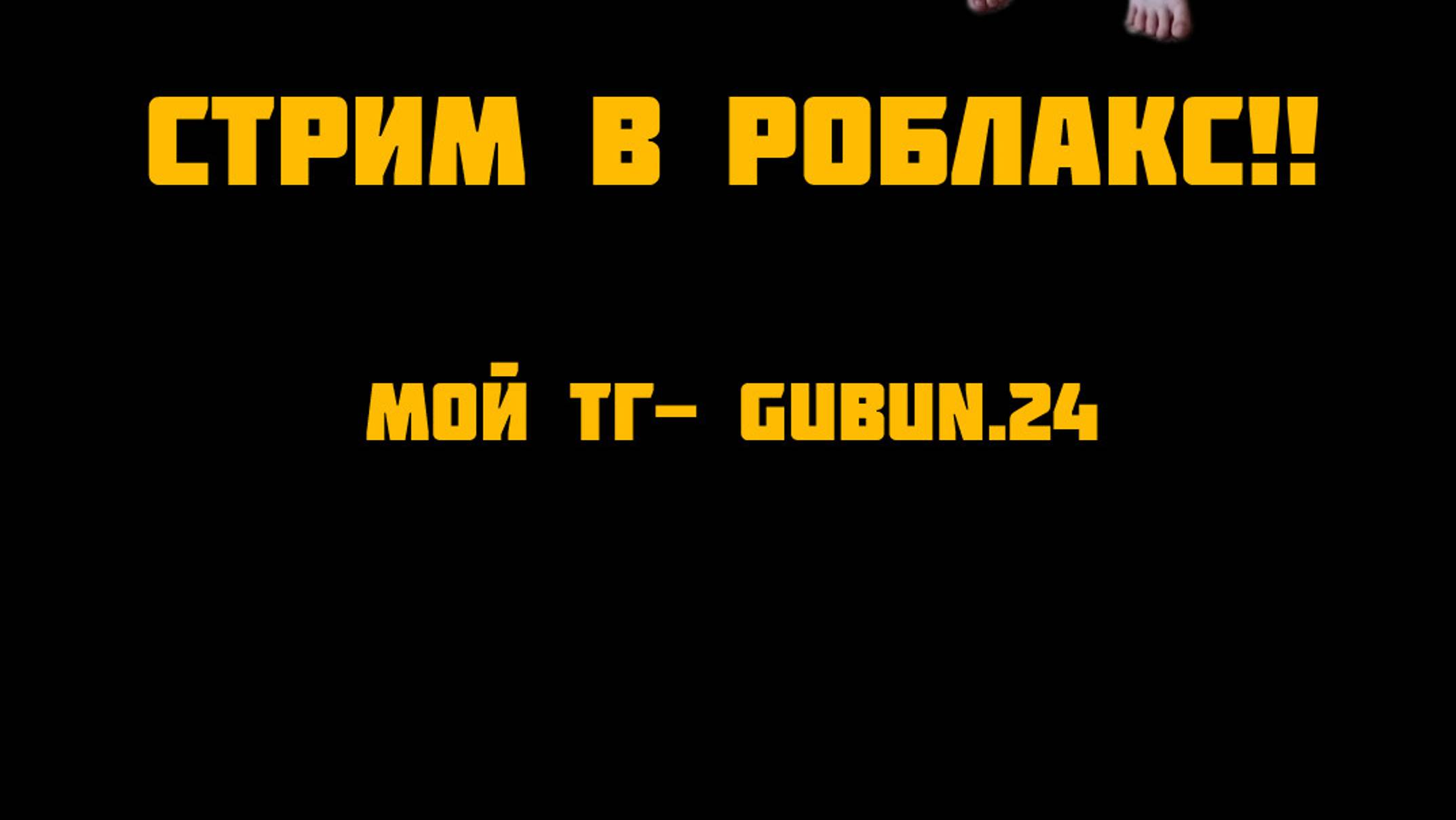 ИГРАЕМ В РОБЛАКС!! РОЗЫГРЫШ