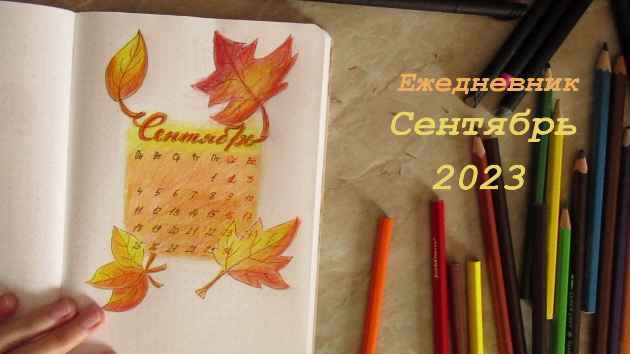 Ежедневник #bullet #bulletjournal на Сентябрь 2023