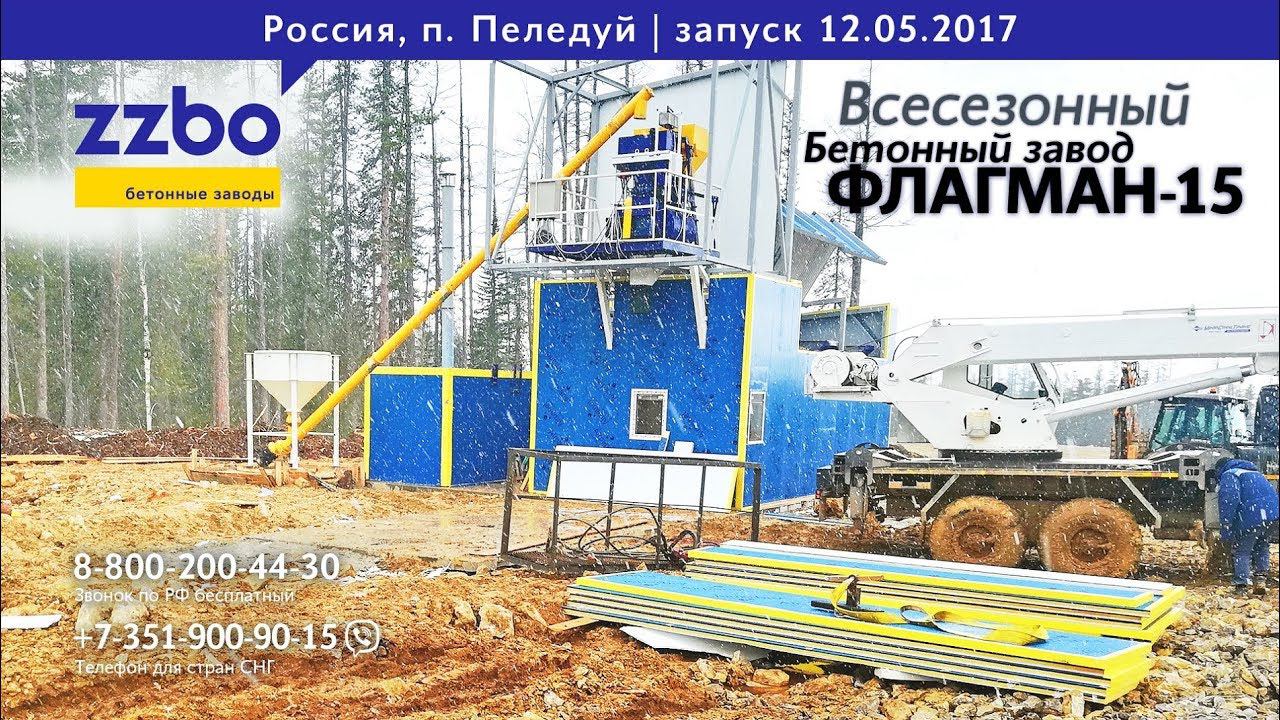 Поселок Пеледуй 12.05.2017 | Запуск всесезонного бетонного завода "ФЛАГМАН-15"