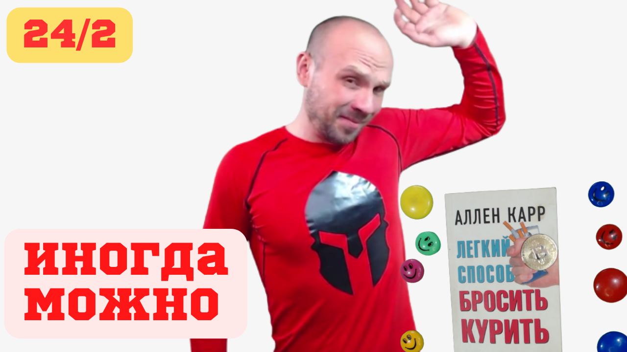 Хорошо курить по особым случаям, иногда, на праздники? Вы хотите полностью бросить или ограничить ❓