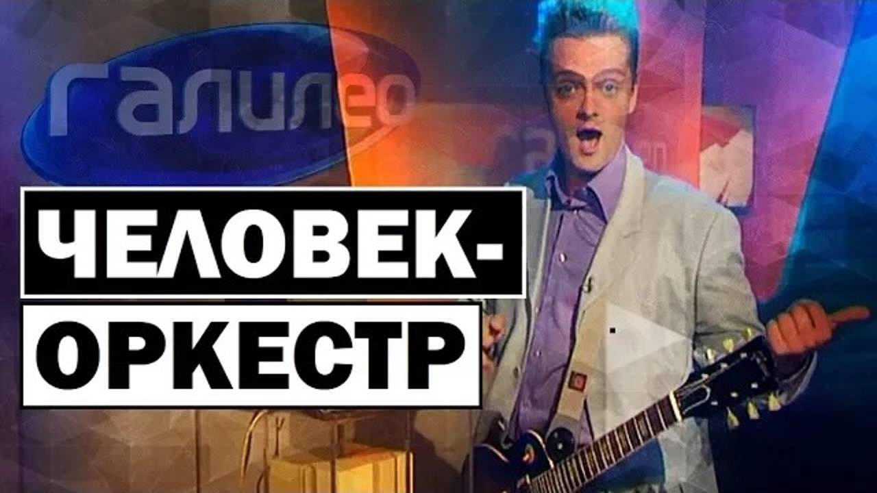 Галилео | 0114 🎻 Человек-оркестр