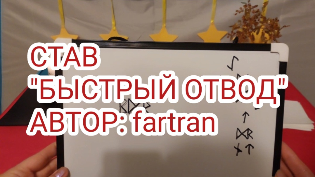 СТАВ "БЫСТРЫЙ ОТВОД ?ЧИСТОЕ ПОЛЕ?АВТОР: fartran#7
