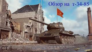 WORLD OF TANKS  Обзор, Гайд На Советский Средний Танк 6-го уровня  Т 34-85