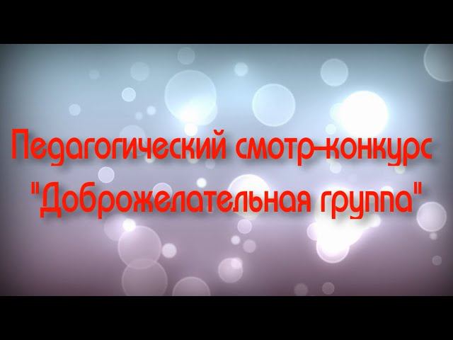 "Доброжелательная группа"- педагогический смотр-конкурс