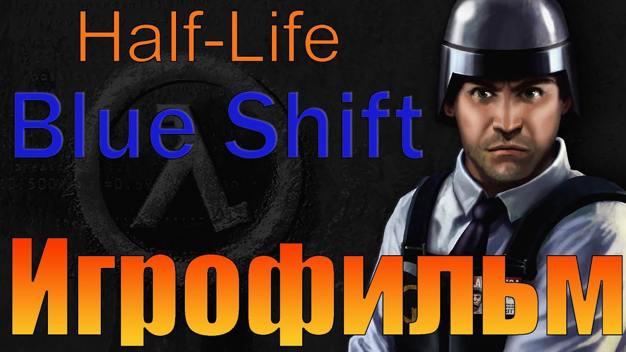 Игрофильм➤Half-Life: Blue Shift➤Полностью на русском➤Прохождение без комментариев