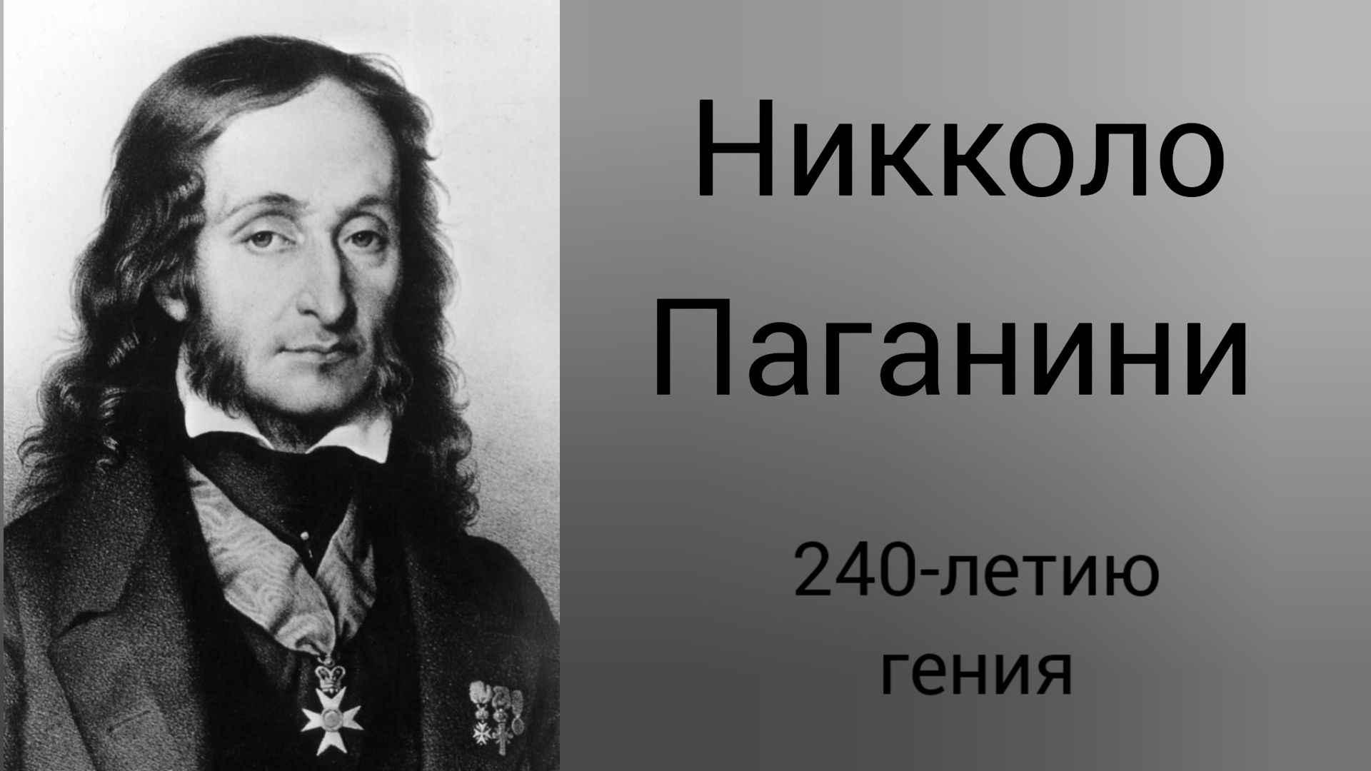 "Никколо Паганини. 240-летию гения." ДДК им.Д.Н.Пичугина, Новосибирск, 2022.