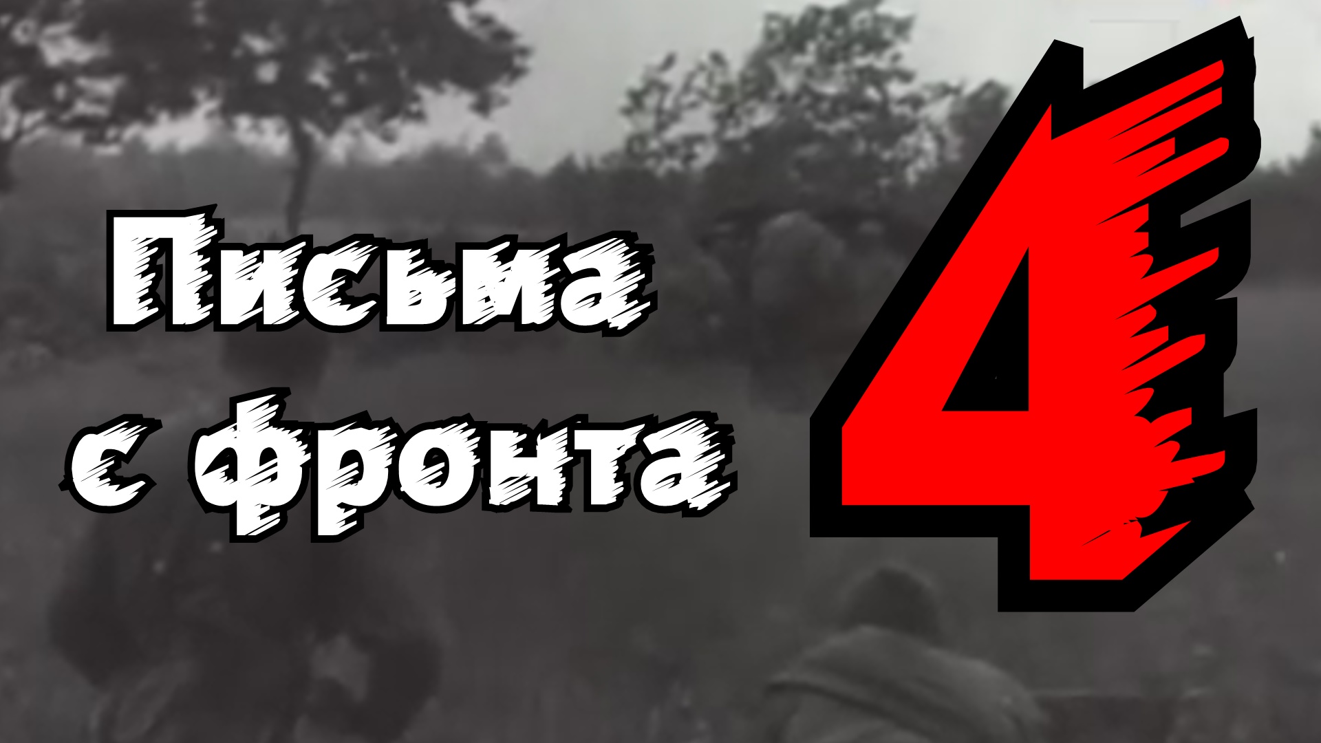 Письма с фронта. Август 1941 года. Письмо четвёртое