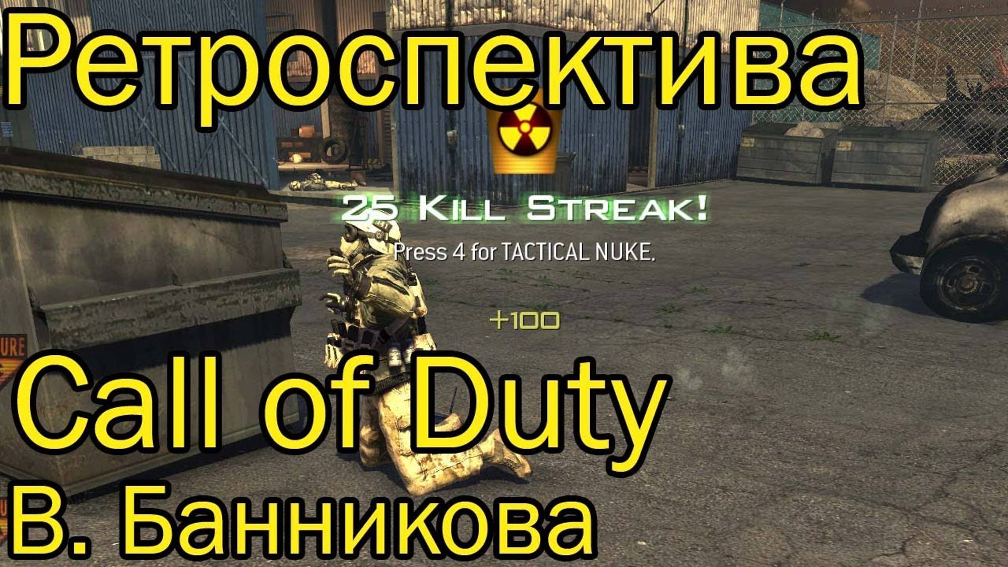 Ретроспектива Call of Duty