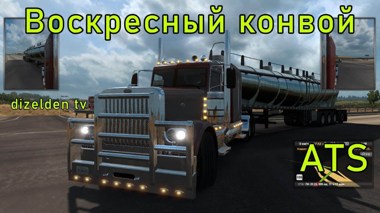 Конвой с НК по Америке - ATS MP | LIVE №2506