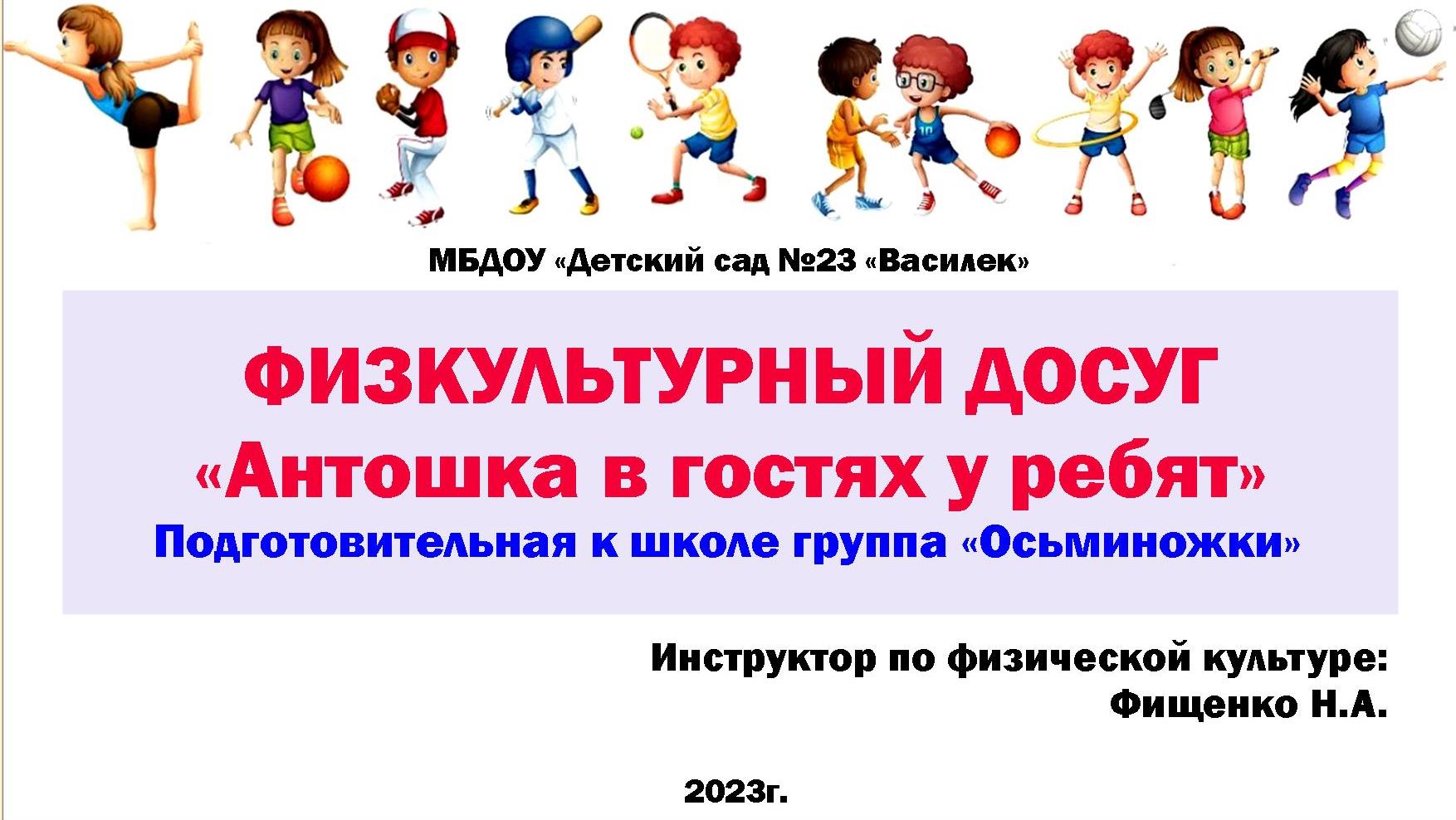 Физкультурный досуг «Антошка в гостях у ребят»
(в сокращении)